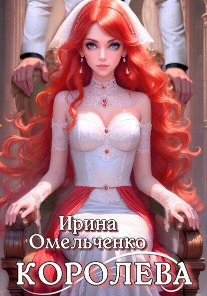 Королева [Цифровая книга]