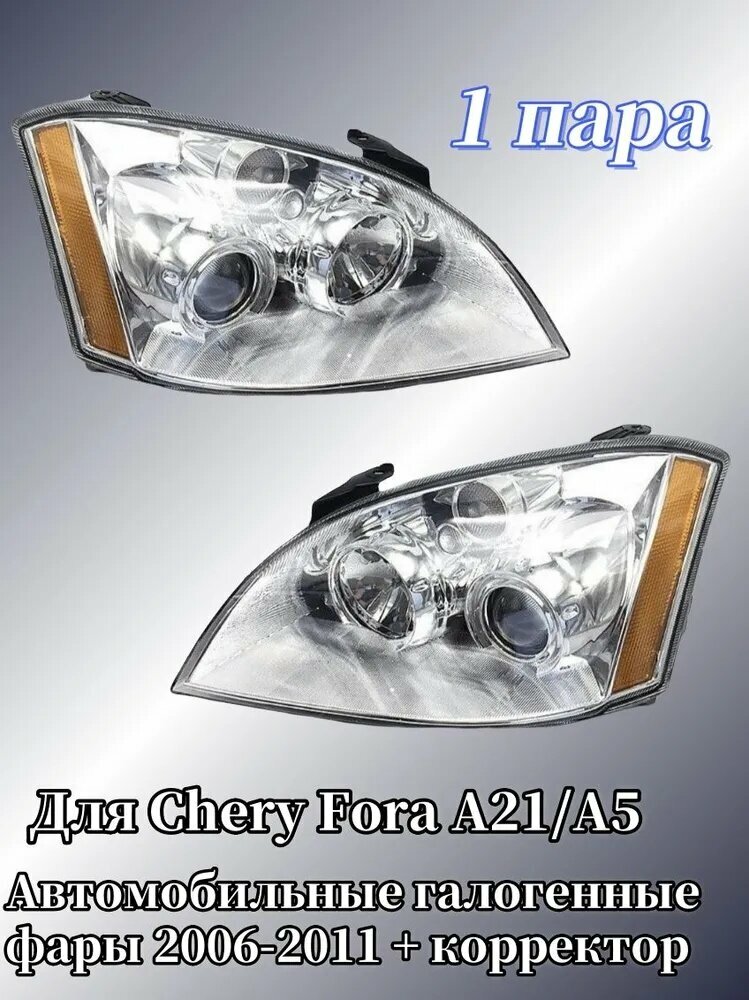 HanMin Фары автомобильные, 2 шт, арт. Фара передняя левая для чери Фора 2006-2011Chery ForaС корректором