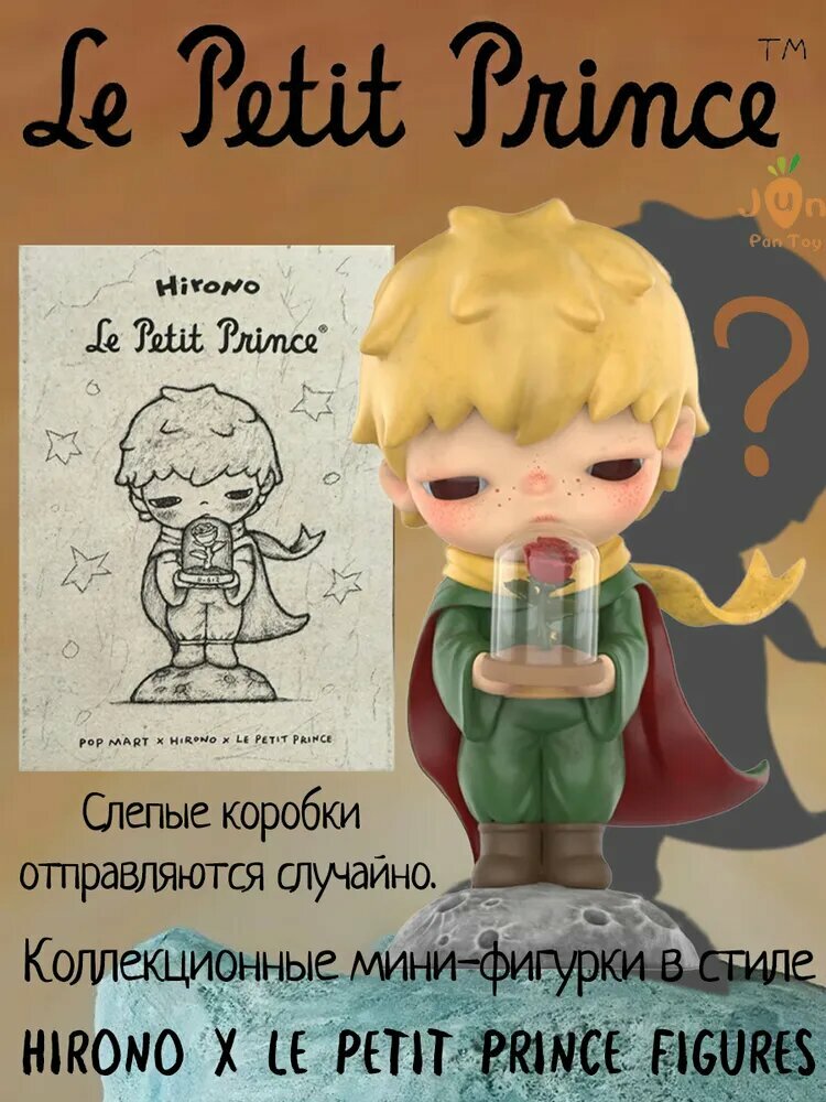 Коллекционная фигурка Слепая коробка POP MART Hirono x Le Petit Prince Series Figures Серия Hirono x Маленький принц