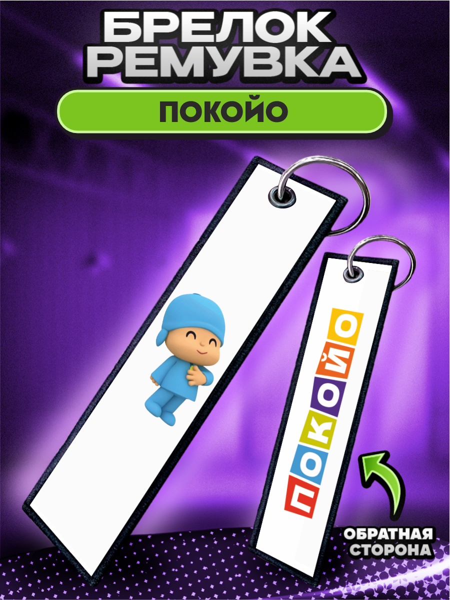 Брелок