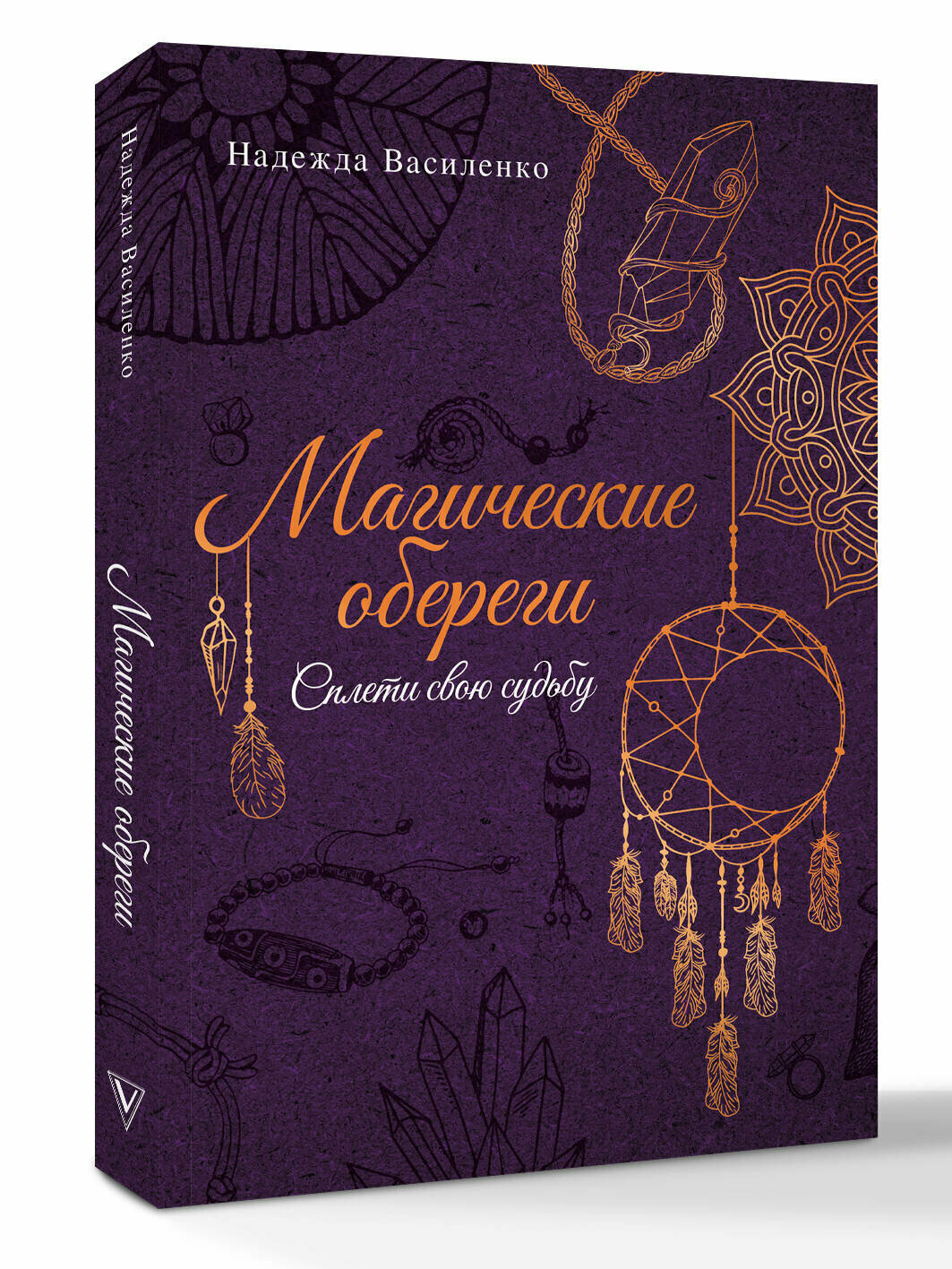 Магические обереги. Сплети свою судьбу Надежда Василенко АСТ