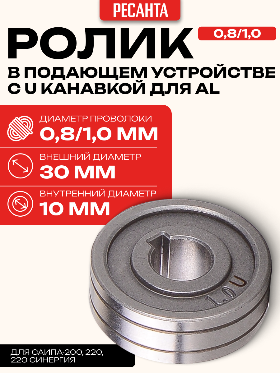 Ролик в подающем устройстве с U канавкой для AL 08,/1,0 для САИПА-200, 220, 220 Синергия