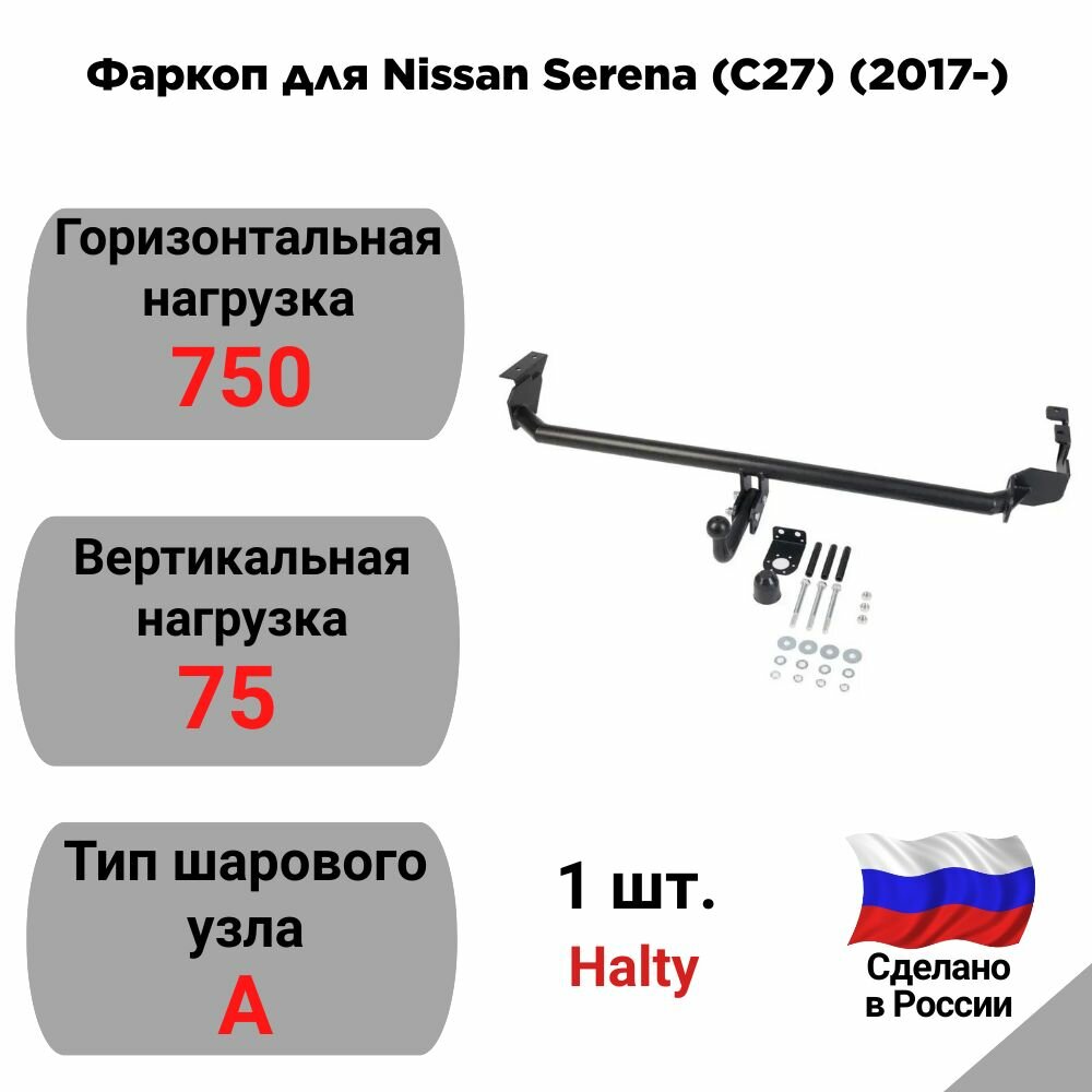 Фаркоп для Nissan Serena (C27) (2017-) "Halty" NRSER16A