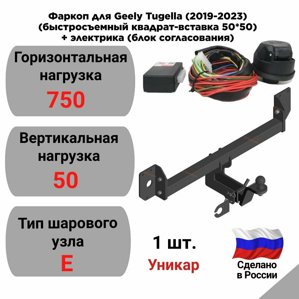 Фаркоп для Geely Tugella (2019-2023) (быстросъемный квадрат-вставка 50*50) + электрика "Уникар" 09487E