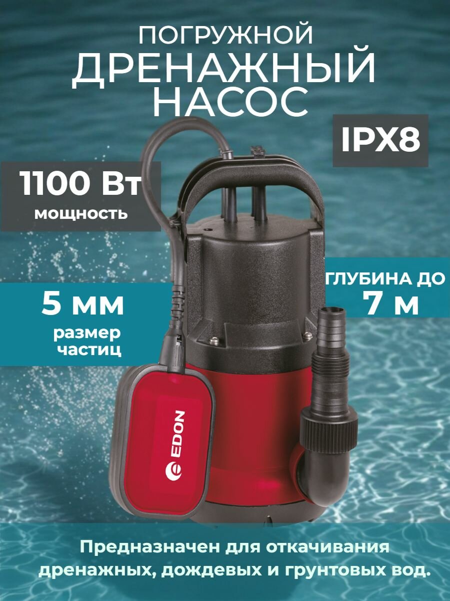 Насос дренажный погружной 1100 Вт для грязной воды / Насос для откачки воды из подвала, бассейна, канализации
