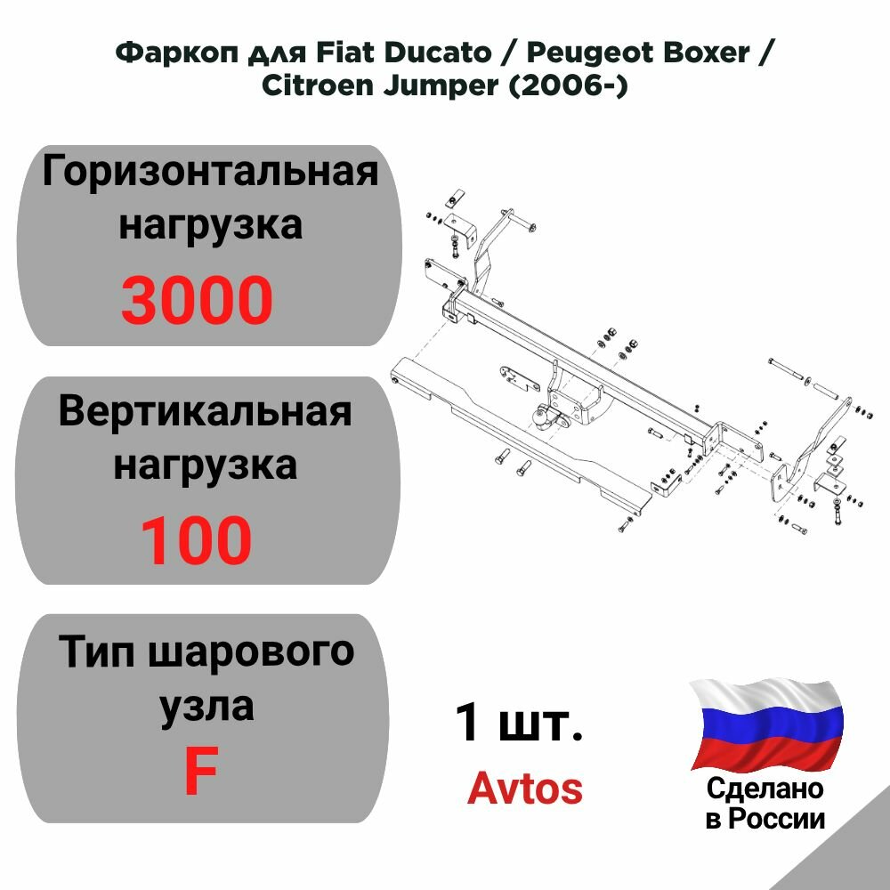 Фаркоп для Fiat Ducato / Peugeot Boxer / Citroen Jumper (2006-) "Avtos" FA06