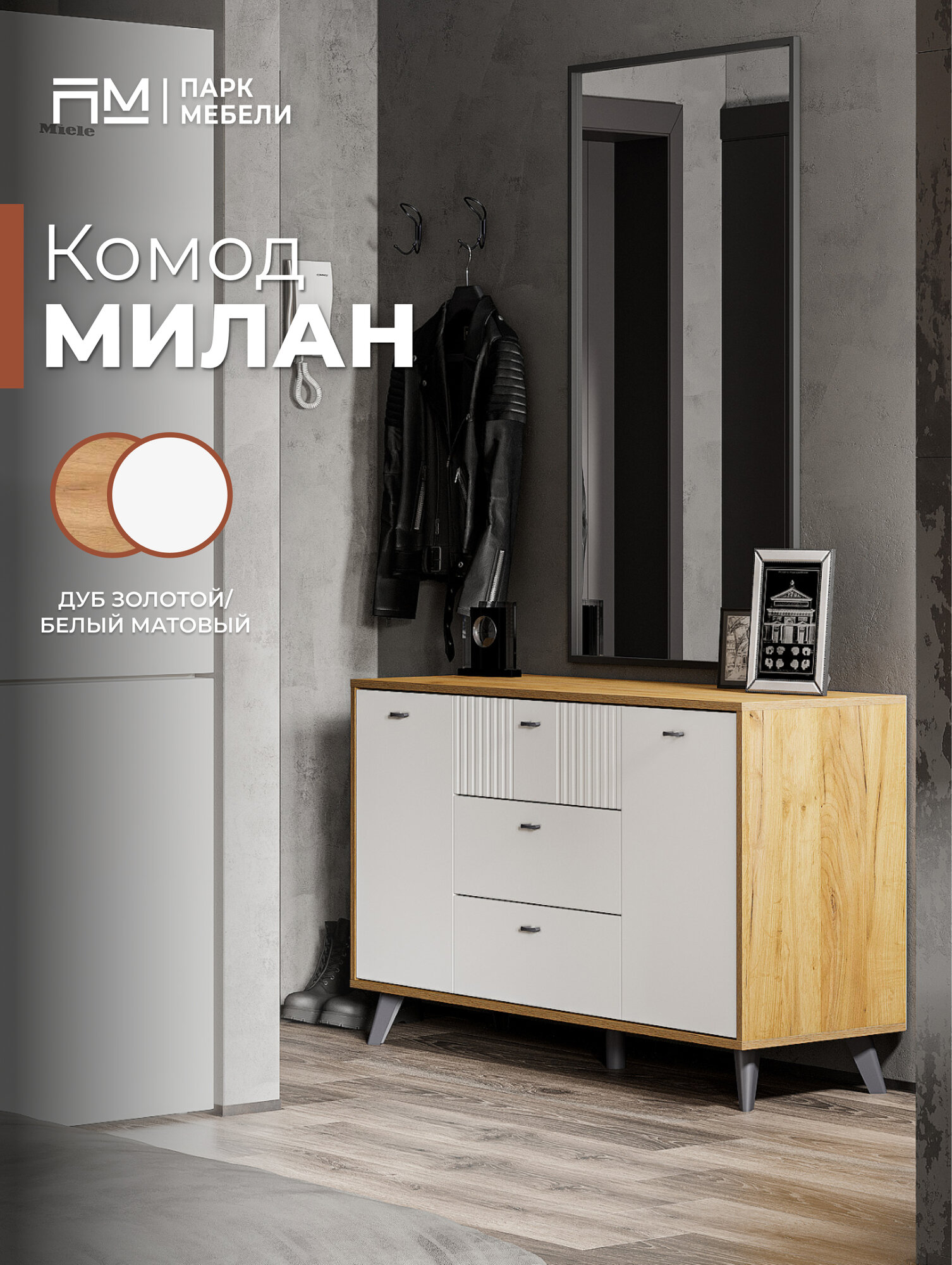 Комод "Милан" 3 ящика, двустворчатый. Цвет: Белый/ Дуб золотой