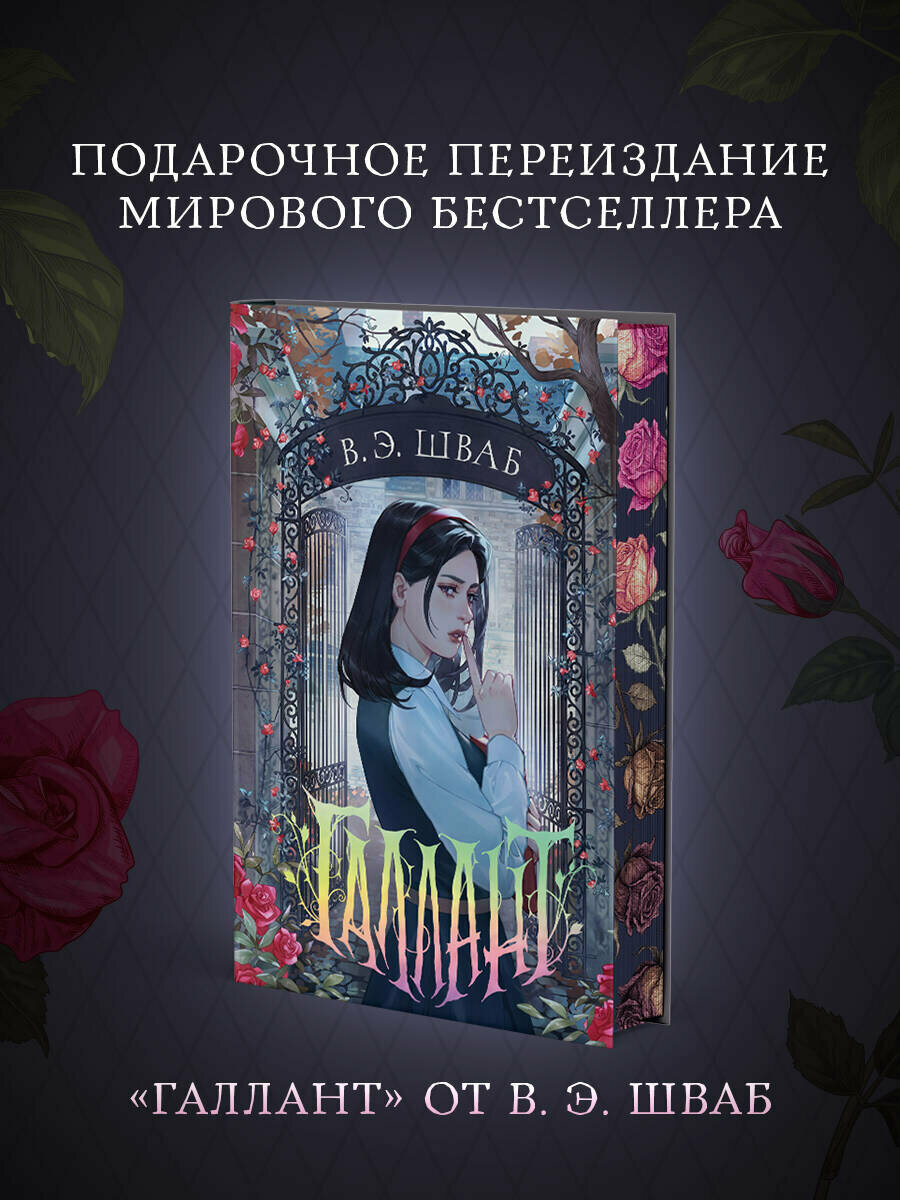 Шваб В. Галлант