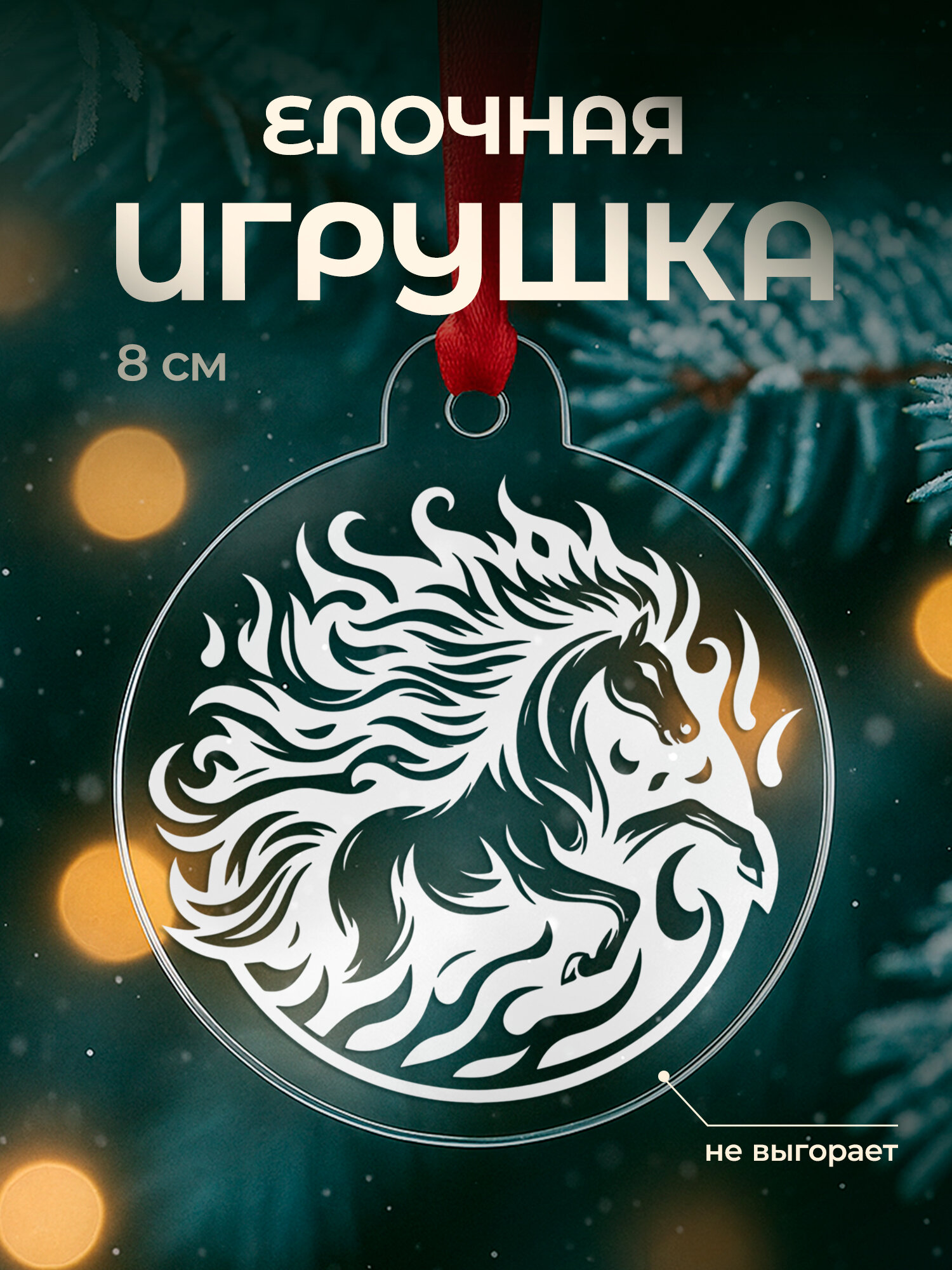 Елочная игрушка новогодняя плоская, акрил, 8 см с принтом Символ года 2026