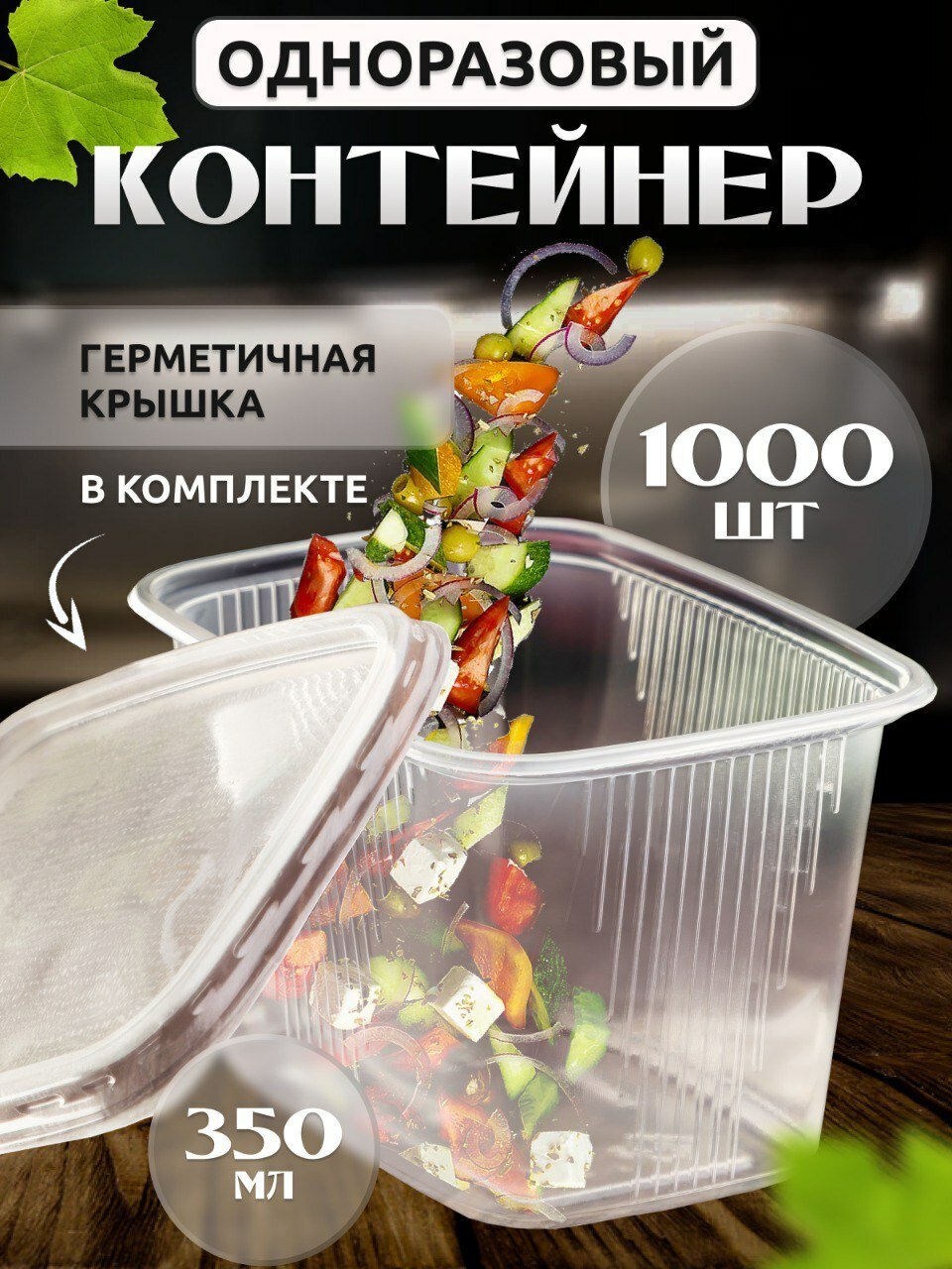 Контейнер для сметаны, орехов, сухофруктов, творога, салатов, для готовых блюд и полуфабрикатов с крышкой 350 мл 1000 шт