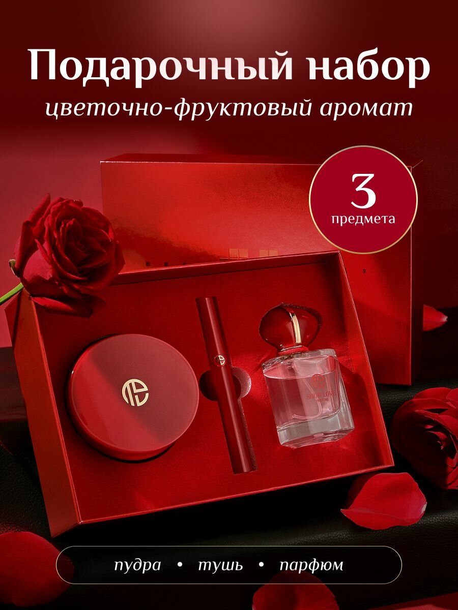 Подарочный набор женский с пудрой, глазурью для век и парфюмом цветочно-фруктового аромата