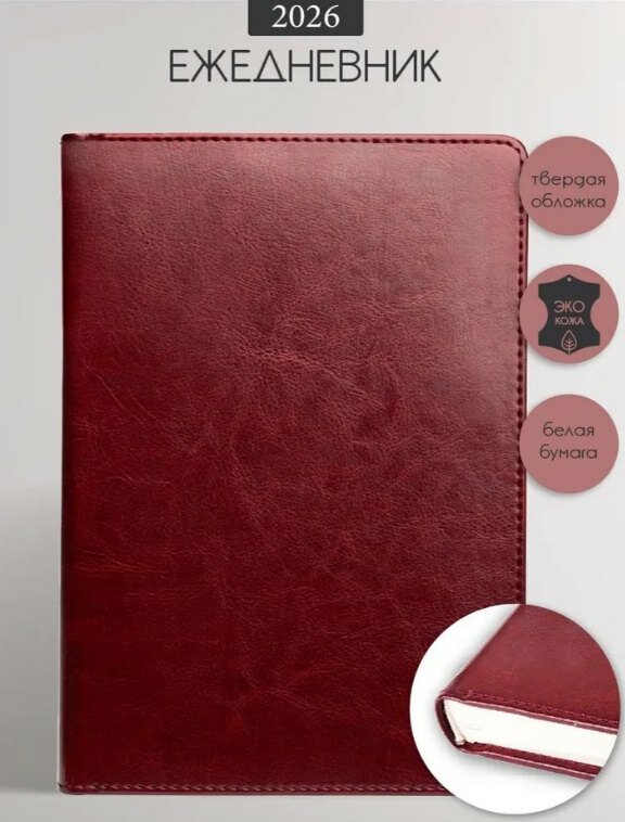 Ежедневник датированный 2026 год, А5, 176 листов, "Berlin", бордовый