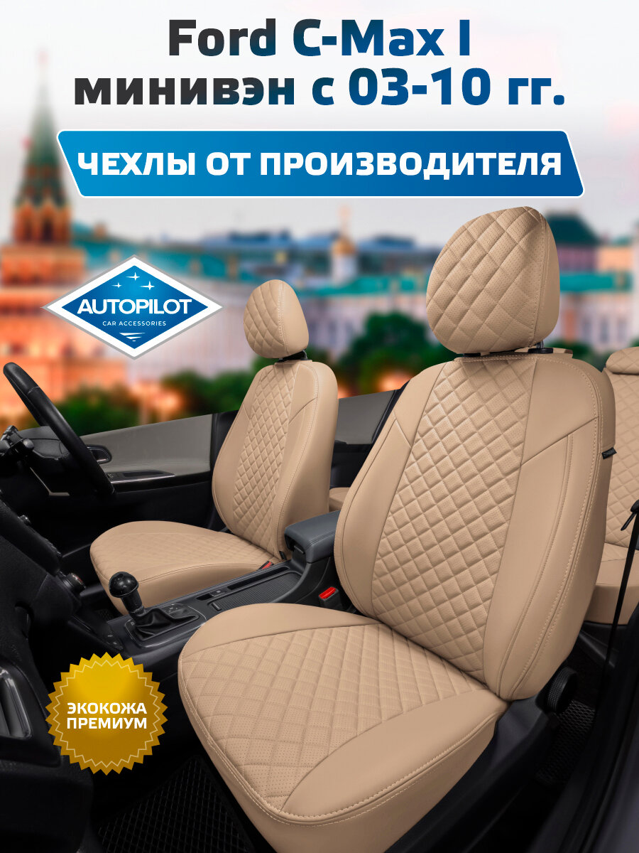 Комплект авточехлов "Автопилот" Ford C-Max I минивэн с 03-10г. Экокожа ромб (Темно-бежевый +Темно-бежевый)