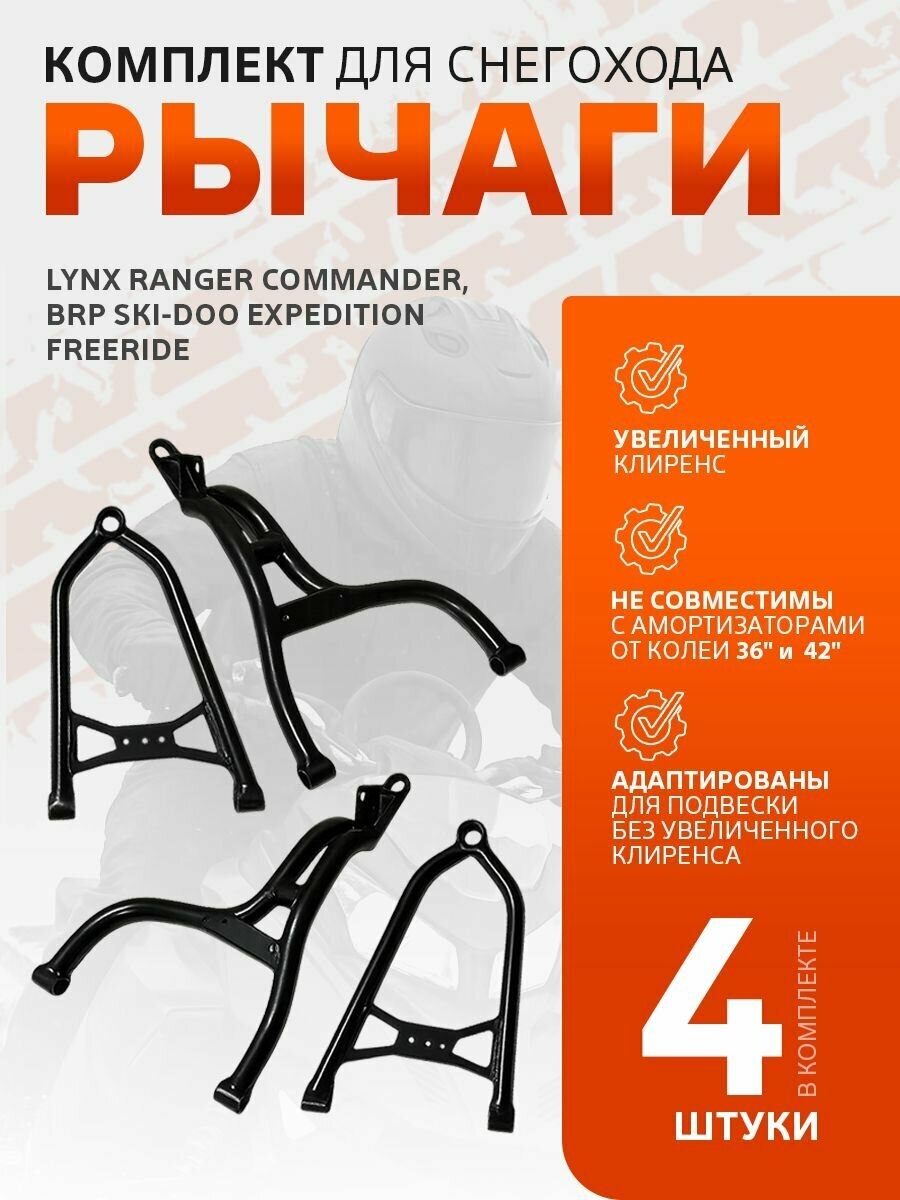 Комплект рычагов 39" увеличенный клиренс LYNX Ranger Commander, BRP SKI-DOO Expedition FreeRide, 4 шт, черный