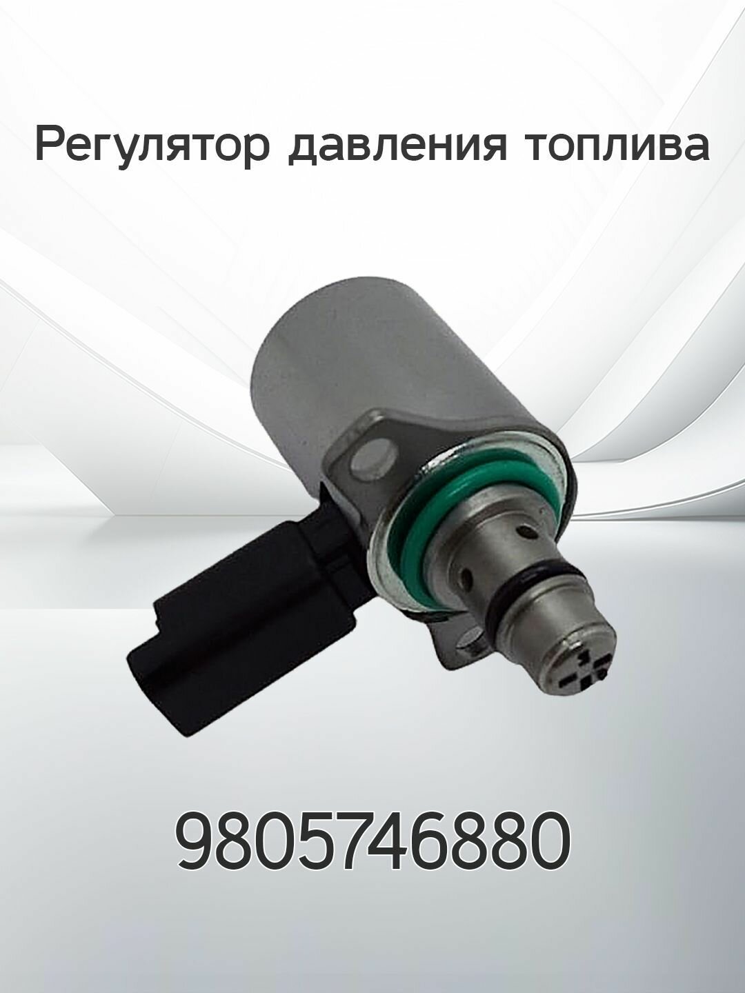 Регулятор давления топлива PEUGEOT 9805746880