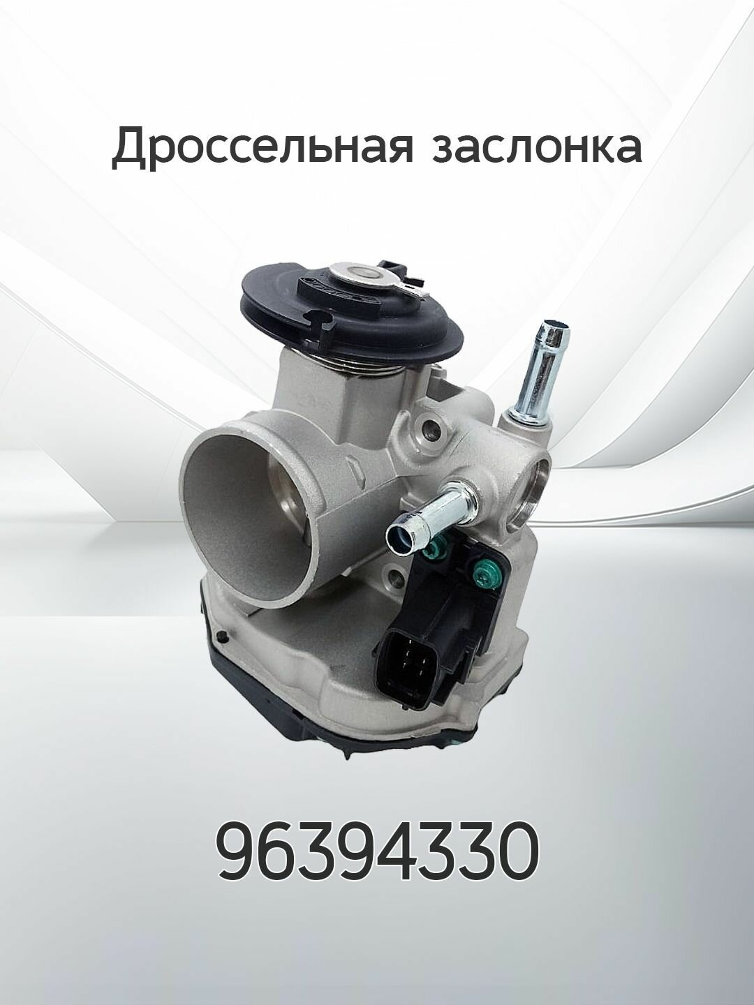Дроссельная заслонка GM 96394330