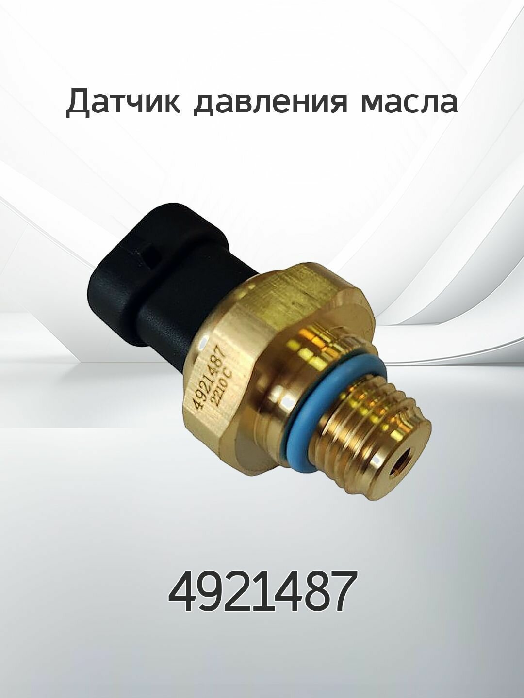 Датчик давления масла CUMMINS 4921487