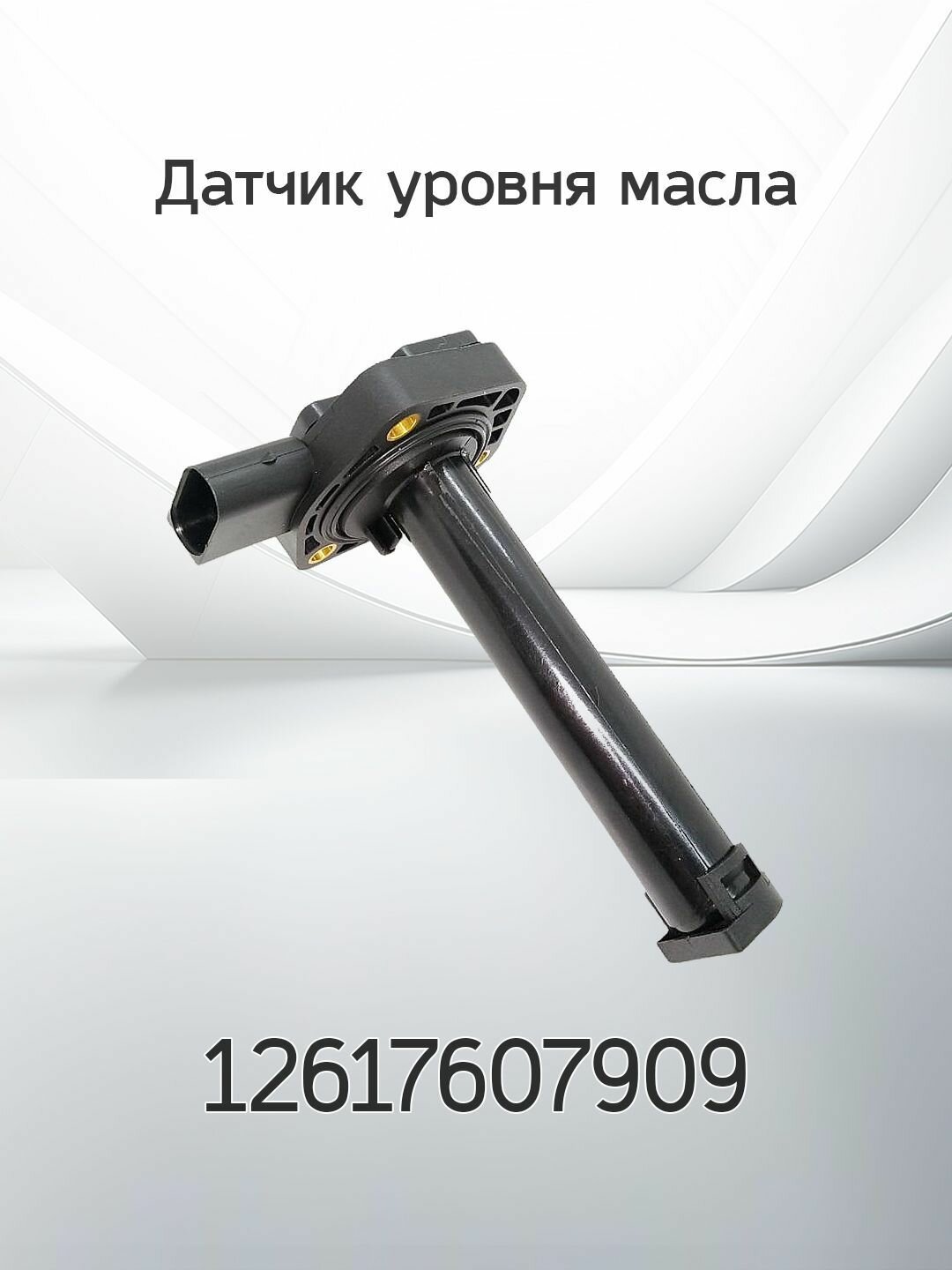 Датчик уровня масла BMW 12617607909