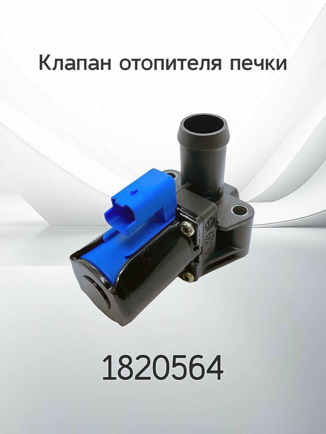 Клапан отопителя печки FORD 1820564