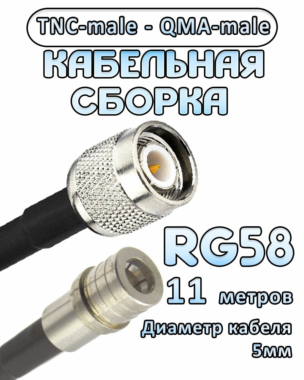 Кабельная сборка 50 Ом на RG-58 с разъемами TNC-male - QMA-male, 11 метров