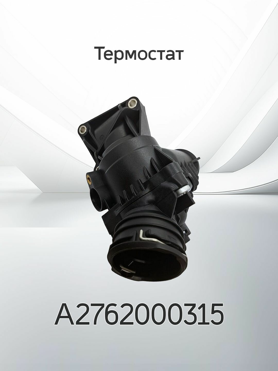 Термостат MERCEDES A2762000315