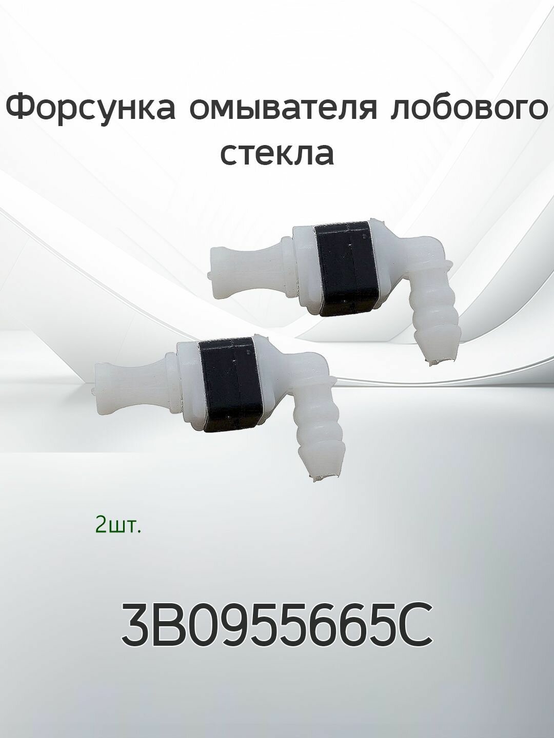 Форсунка омывателя лобового стекла VAG 3B0955665C-2 / 3B0955665C2