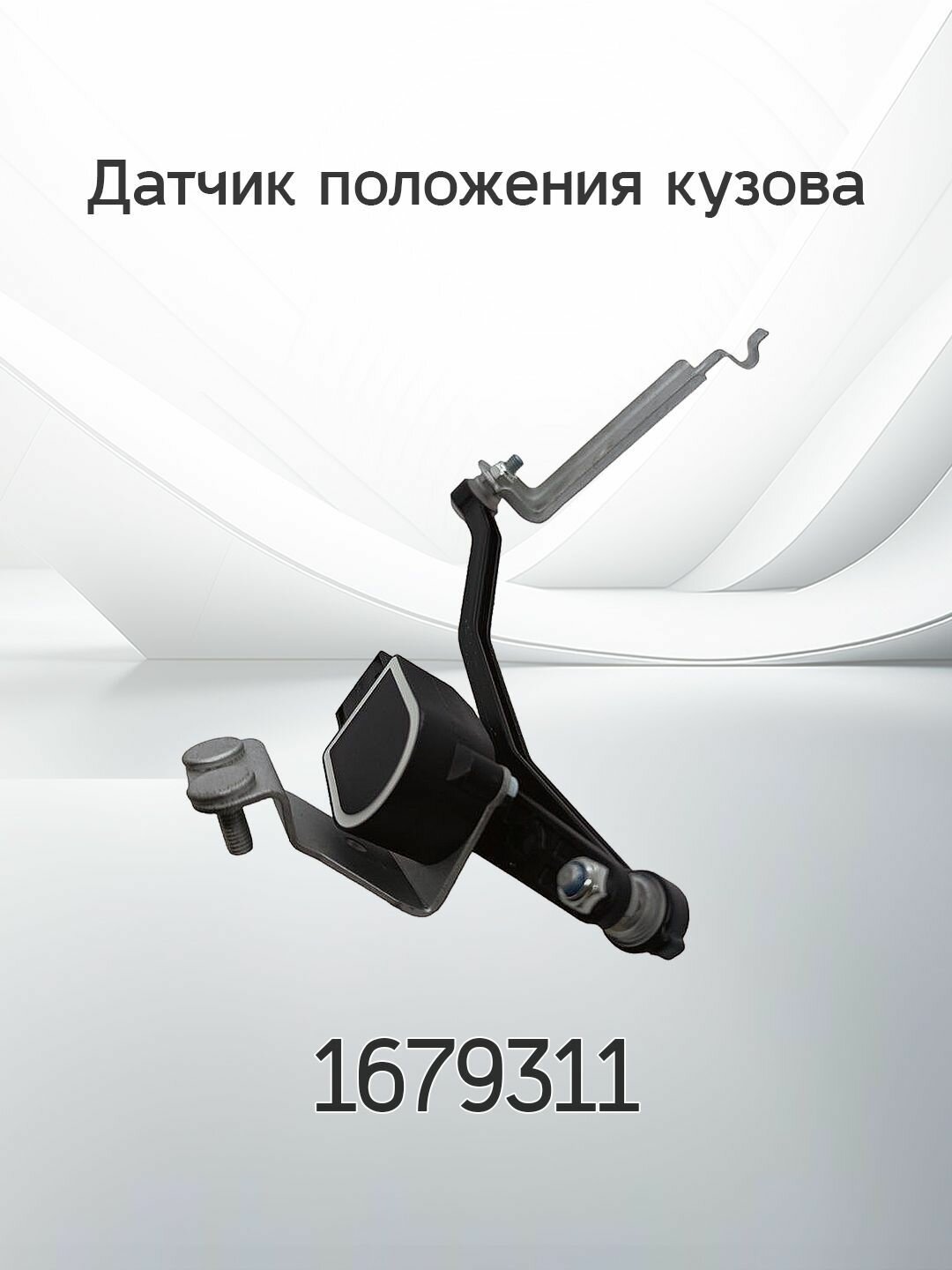 Датчик положения кузова FORD 1679311