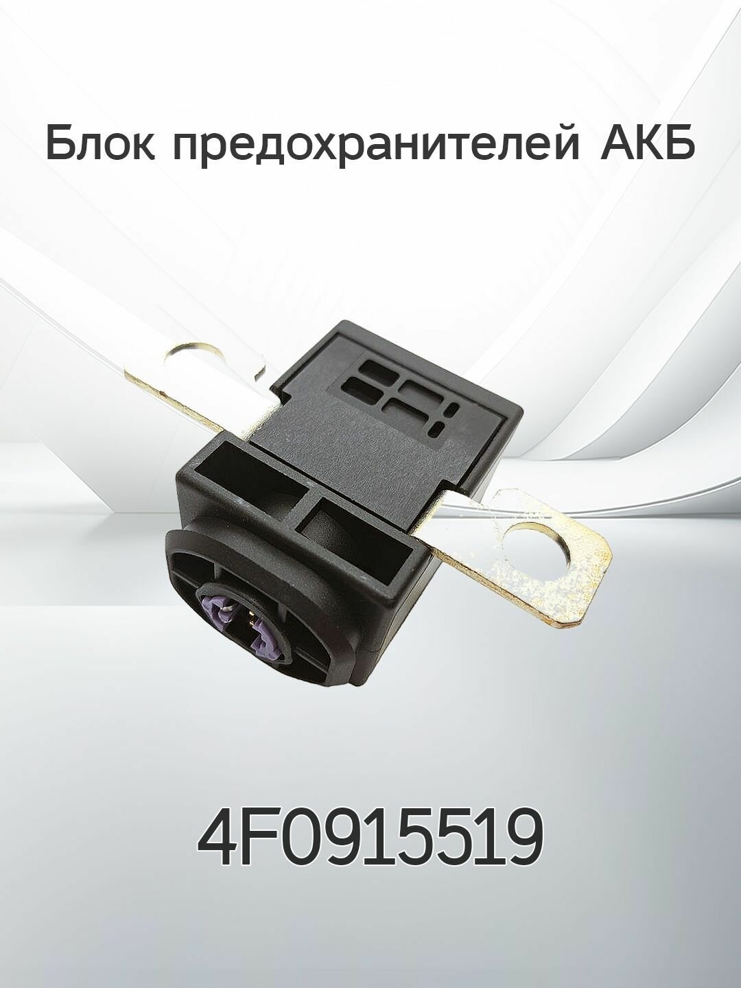 Блок предохранителей АКБ VAG 4F0915519
