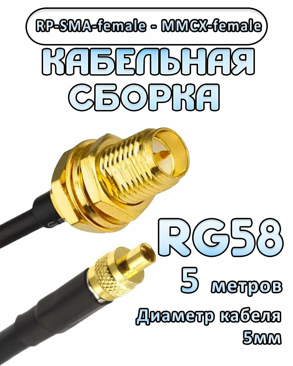 Кабельная сборка 50 Ом на RG-58 с разъемами RP-SMA-female - MMCX-female, 5 метров