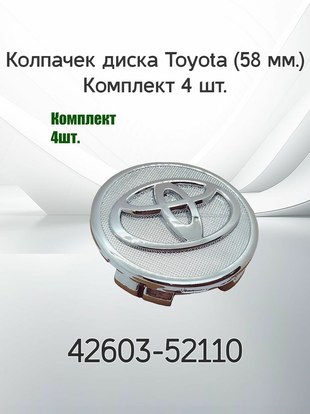 Крышка ступицы литого диска Toyota / Колпачек колеса Тойота / 58 мм (4шт.)