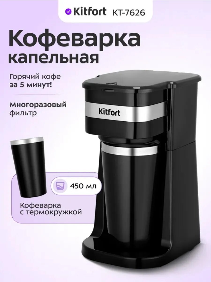 Кофеварка электрическая капельная КТ-7626 - 650–750 Вт