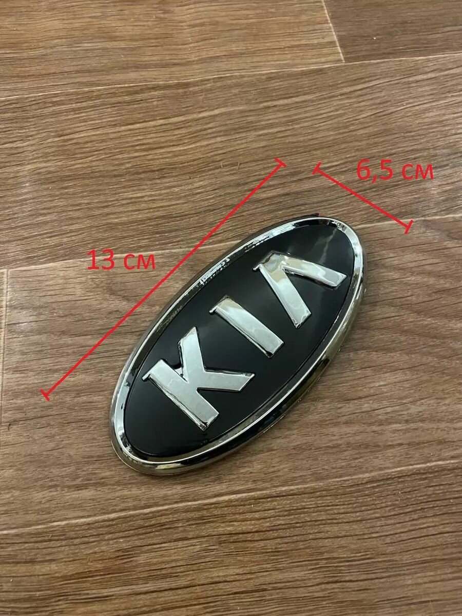 Эмблема для Kia / Киа 13 см