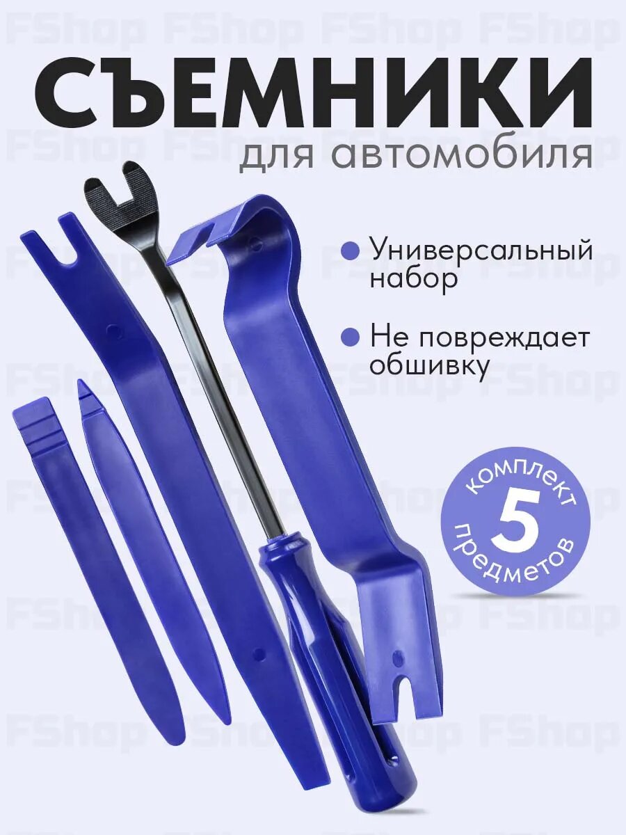 Набор съемников, лопатки для снятия обшивки салона автомобиля, 5 шт