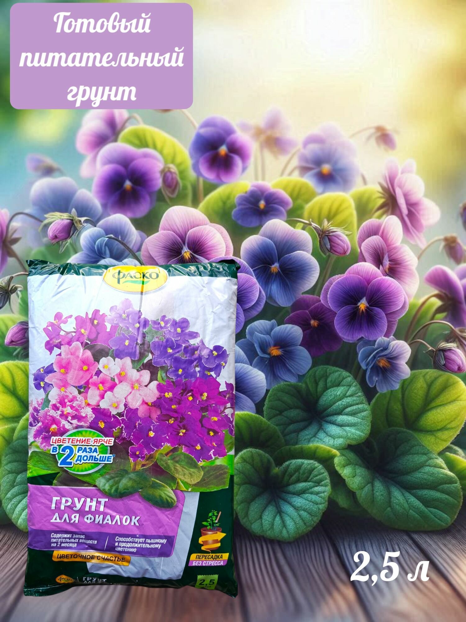 Грунт для фиалок Фаско Цветочное счастье 2,5л
