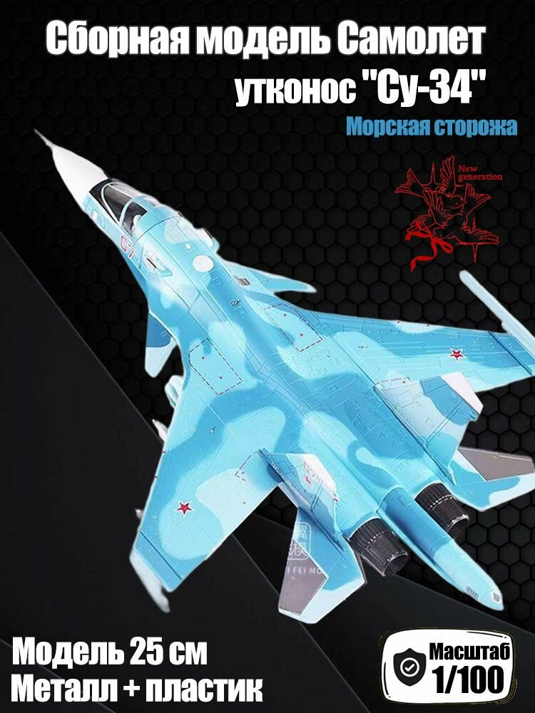 Сборная модель Самолет " СУ-34 утконос" Масштаб 1/100