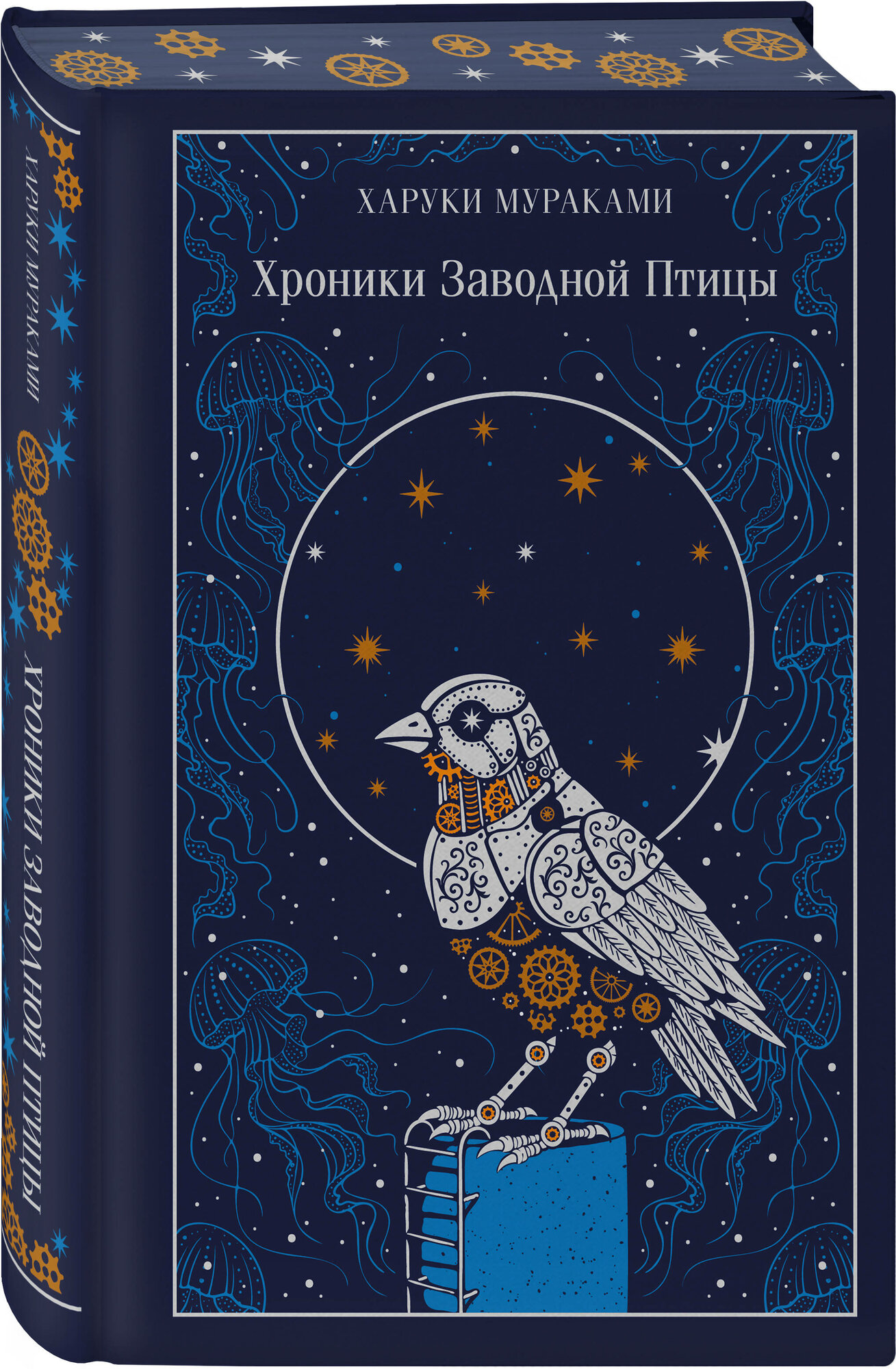 Хроники Заводной Птицы (подарочное издание)