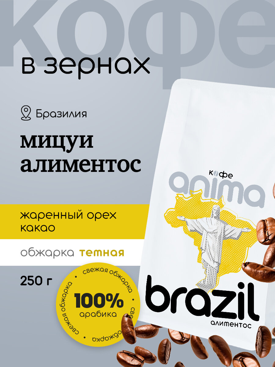 Кофе зерновой Анима "Бразилия", 100% арабика, тёмная обжарка, Алиментос 250гр зерно