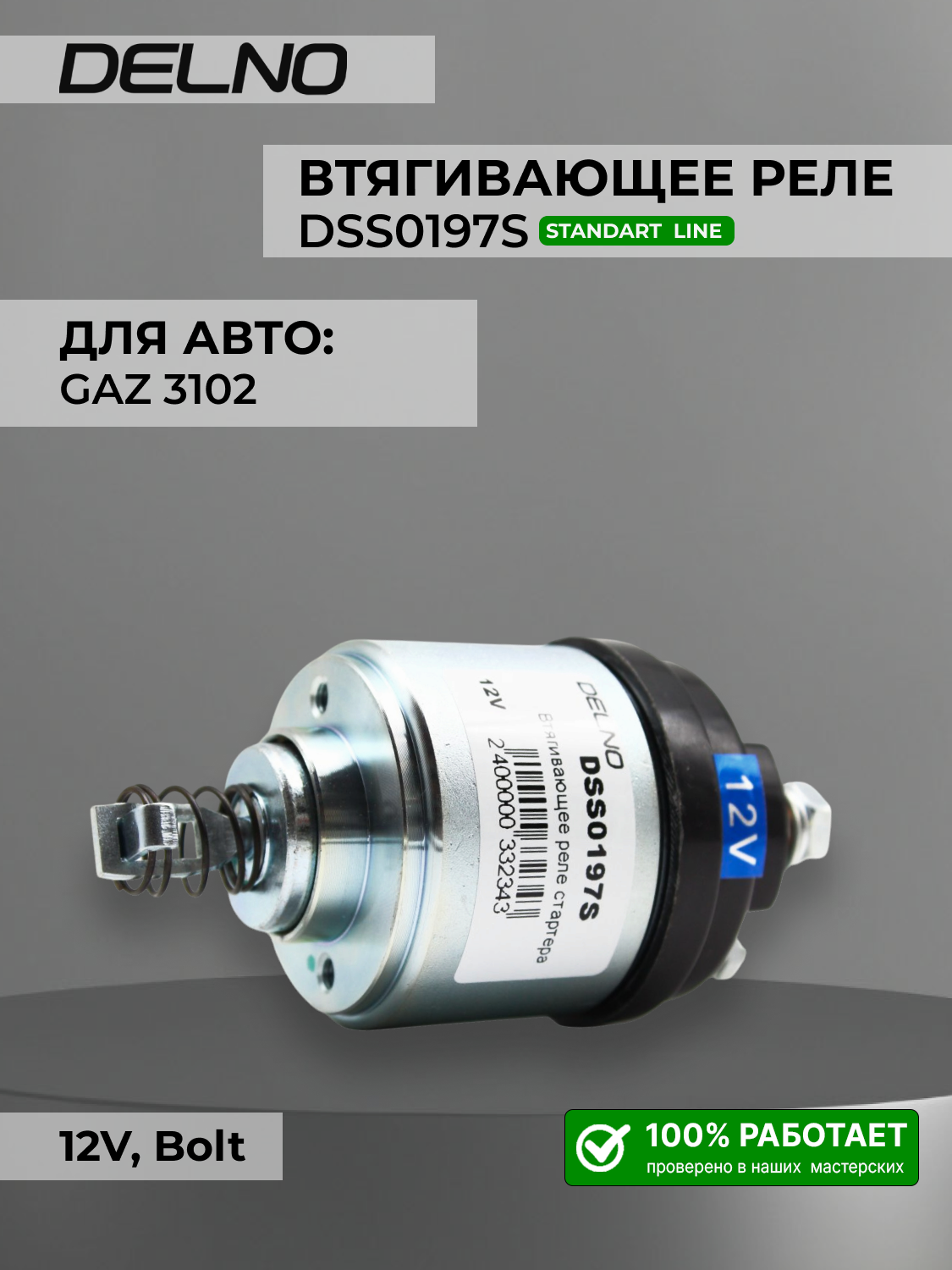 Втягивающее реле стартера 12В для GAZ 3102, ГАЗ 3102 (DSS0197S)