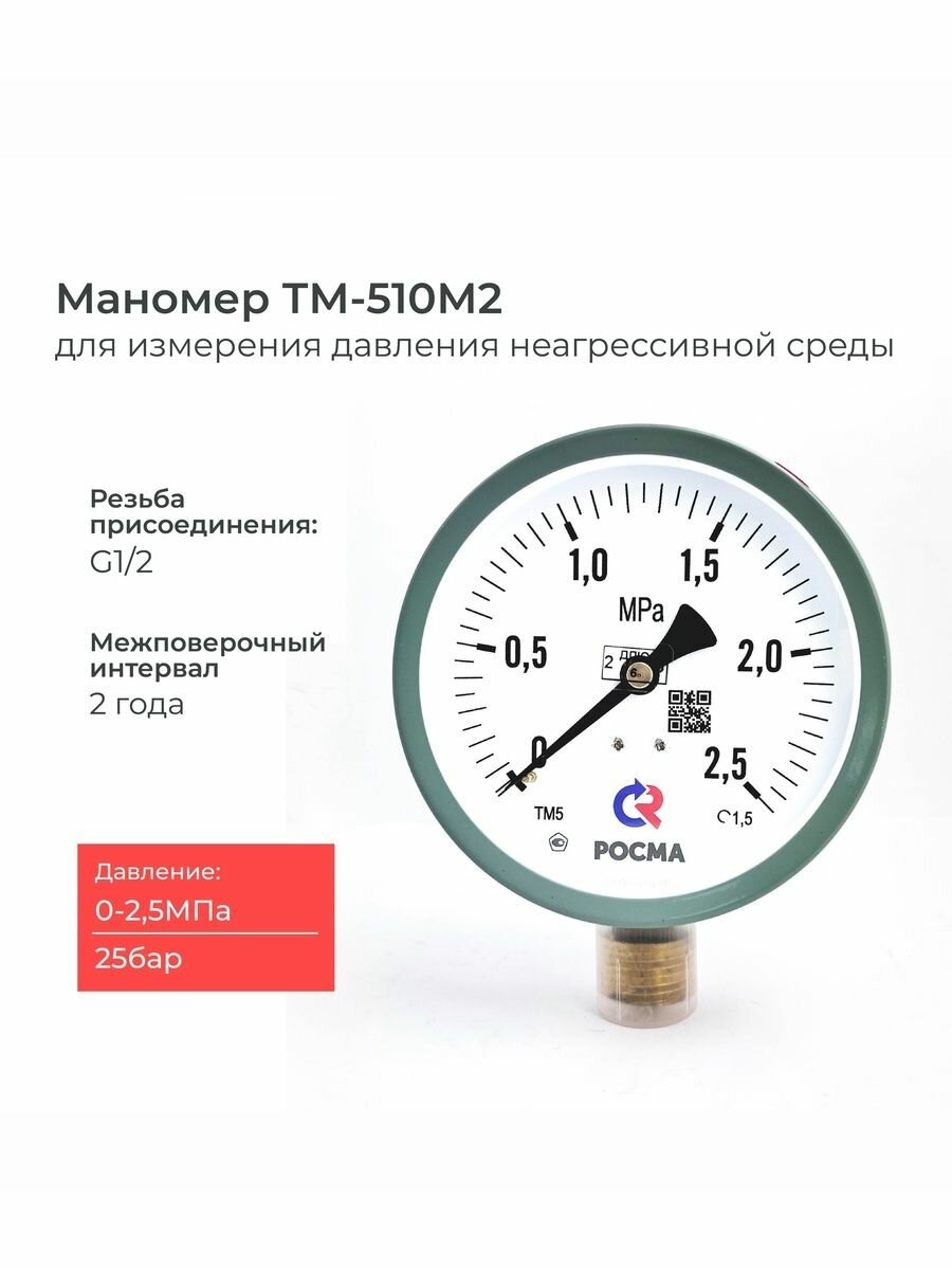 Манометр ТМ-510PМ2 давление 0-2,5MРа (25 бар) резьба G1/2 класс точности 1,5 корпус 100 мм.