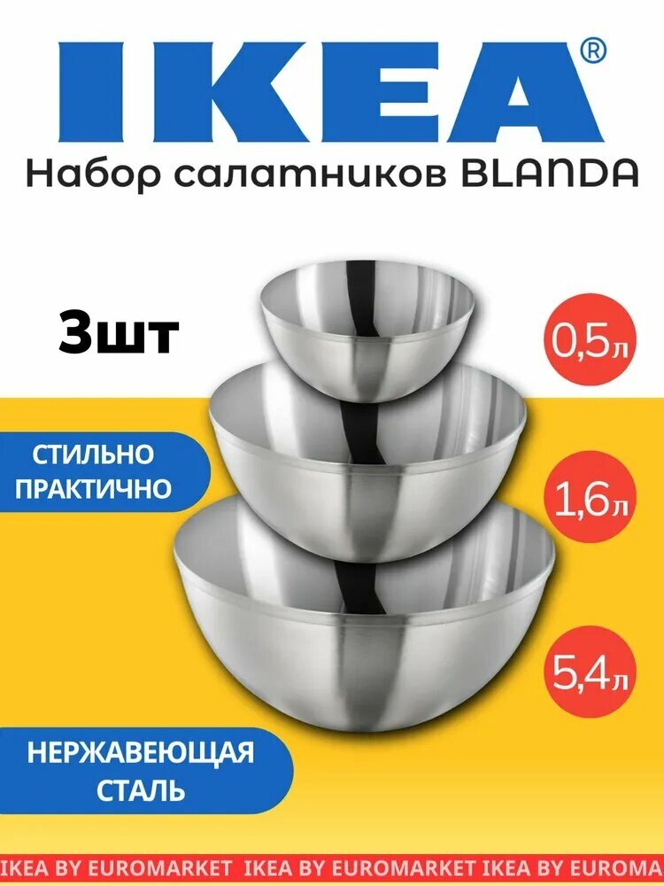 Набор салатников из нержавеющей стали 3шт, икеа, BLANDA BLANK, 12см, 20см, 28см, нержавеющая сталь, сервировочная для салатов для кухни набор мисок