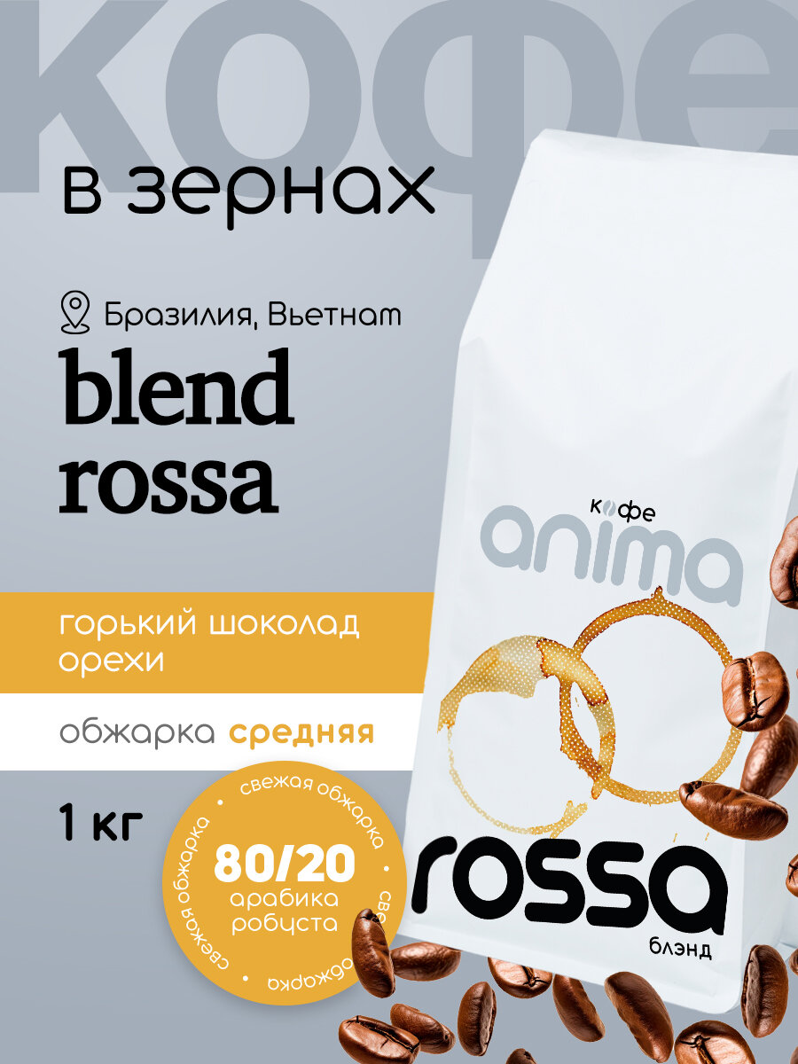 Кофе зерновой Anima "Blend Rossa", 80% арабика, 20% робуста, средняя обжарка, зерна 1кг