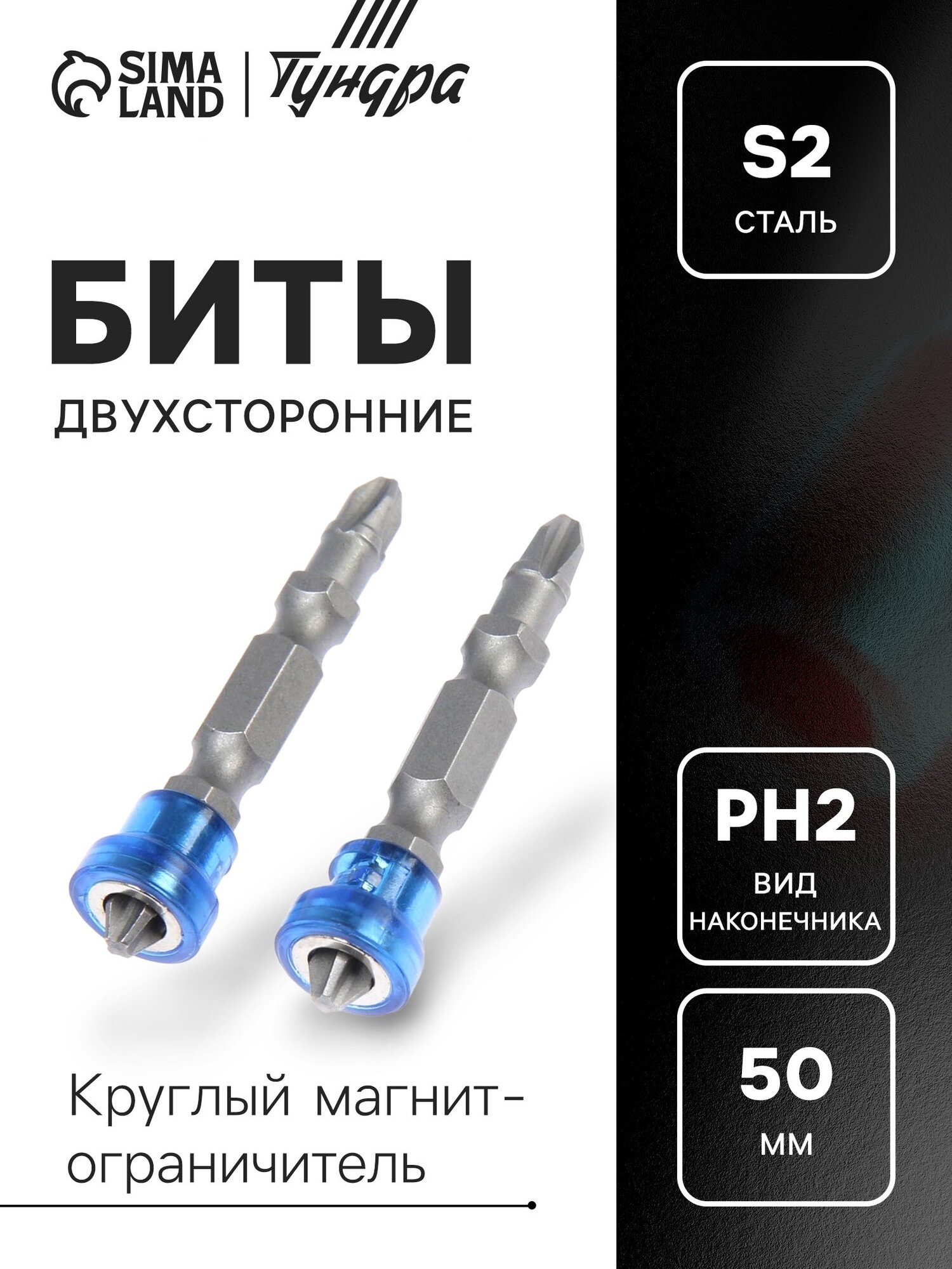 Биты двухсторонние тундра, сталь S2, круглый магнит-ограничитель, PH2 х 50 мм, 2 шт.
