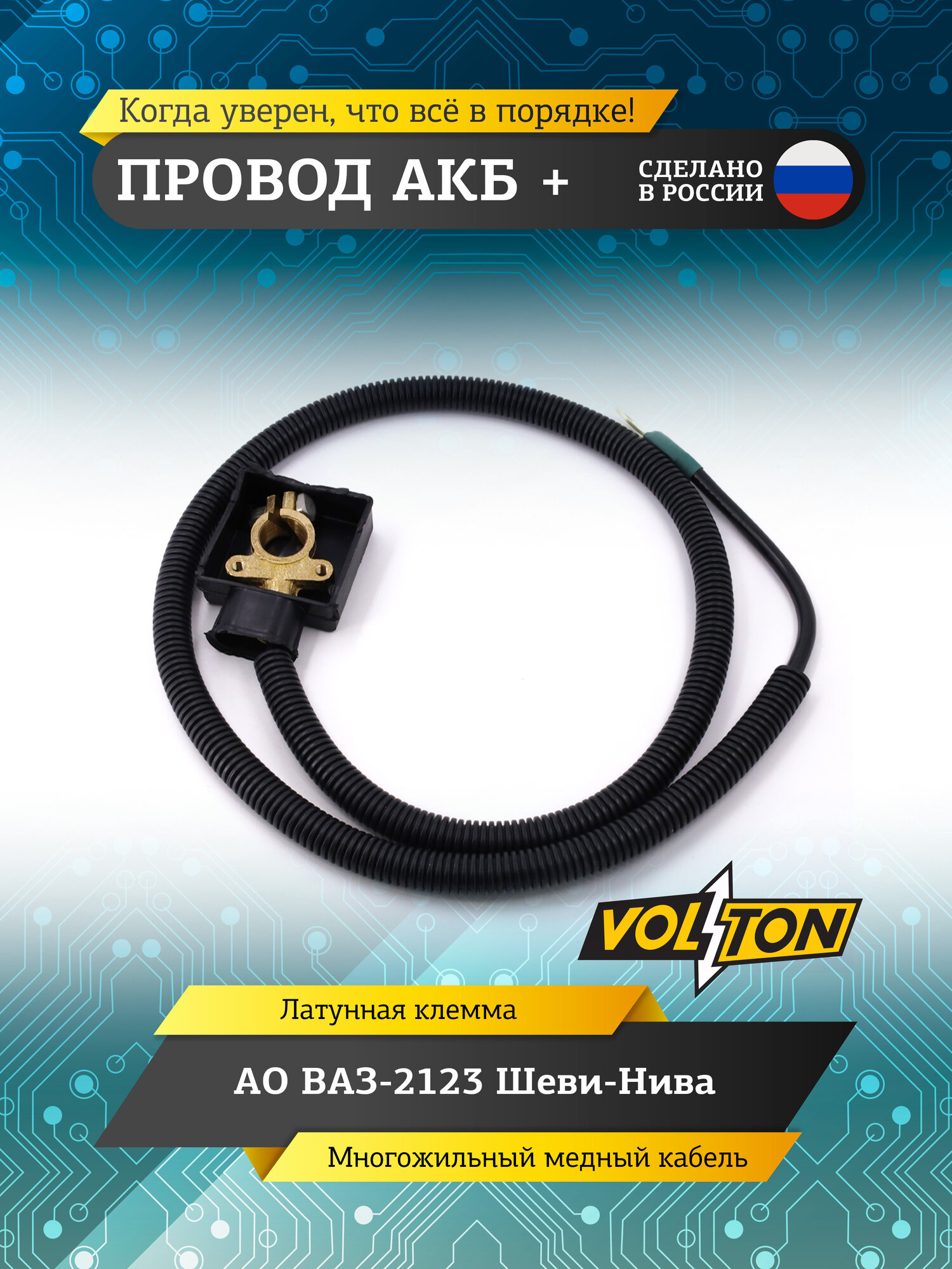 Провод АКБ "+" VOLTON евро, для а/м ВАЗ-2123 Шеви-Нива с большим сечением и специальными клеммами