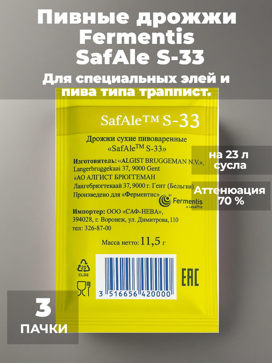 Дрожжи пивные SafAle S-33, 3 упаковка