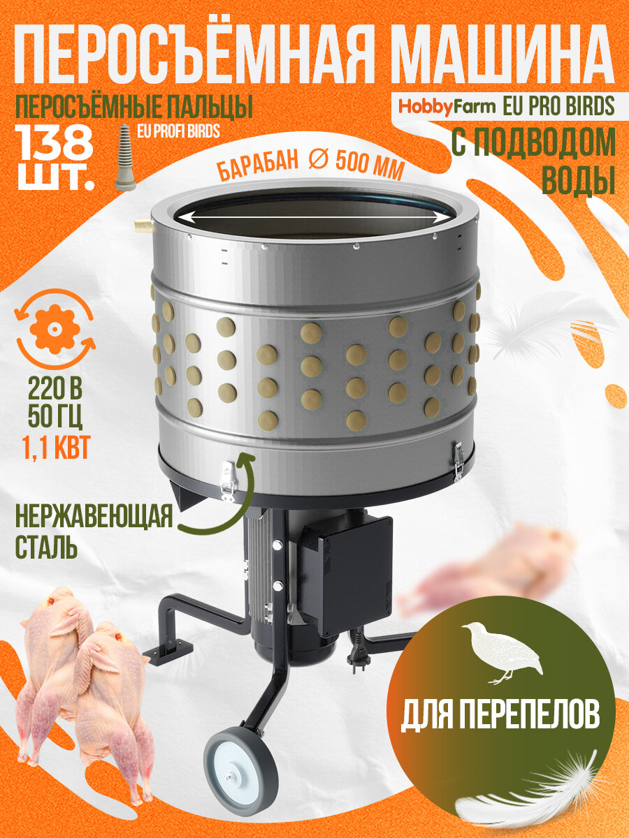 Перосъёмная машина HobbyFarm EU PRO Birds для перепелов с подводом воды, 50 см