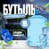 Бутылка