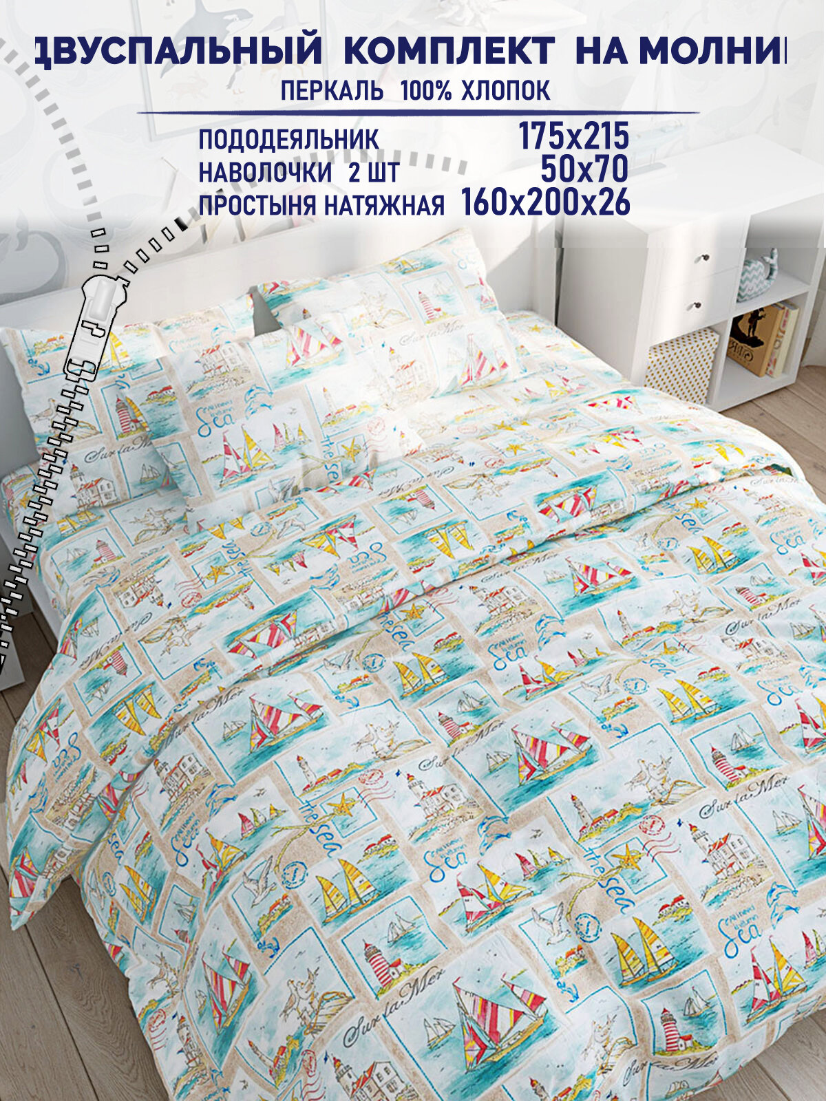 Постельное белье TimeLess "Витамин Sea" 2-спальный на молнии Наволочка 50х70 см 2 шт Простынь на резинке 160х200 см Пододеяльник 175х215 см перкаль