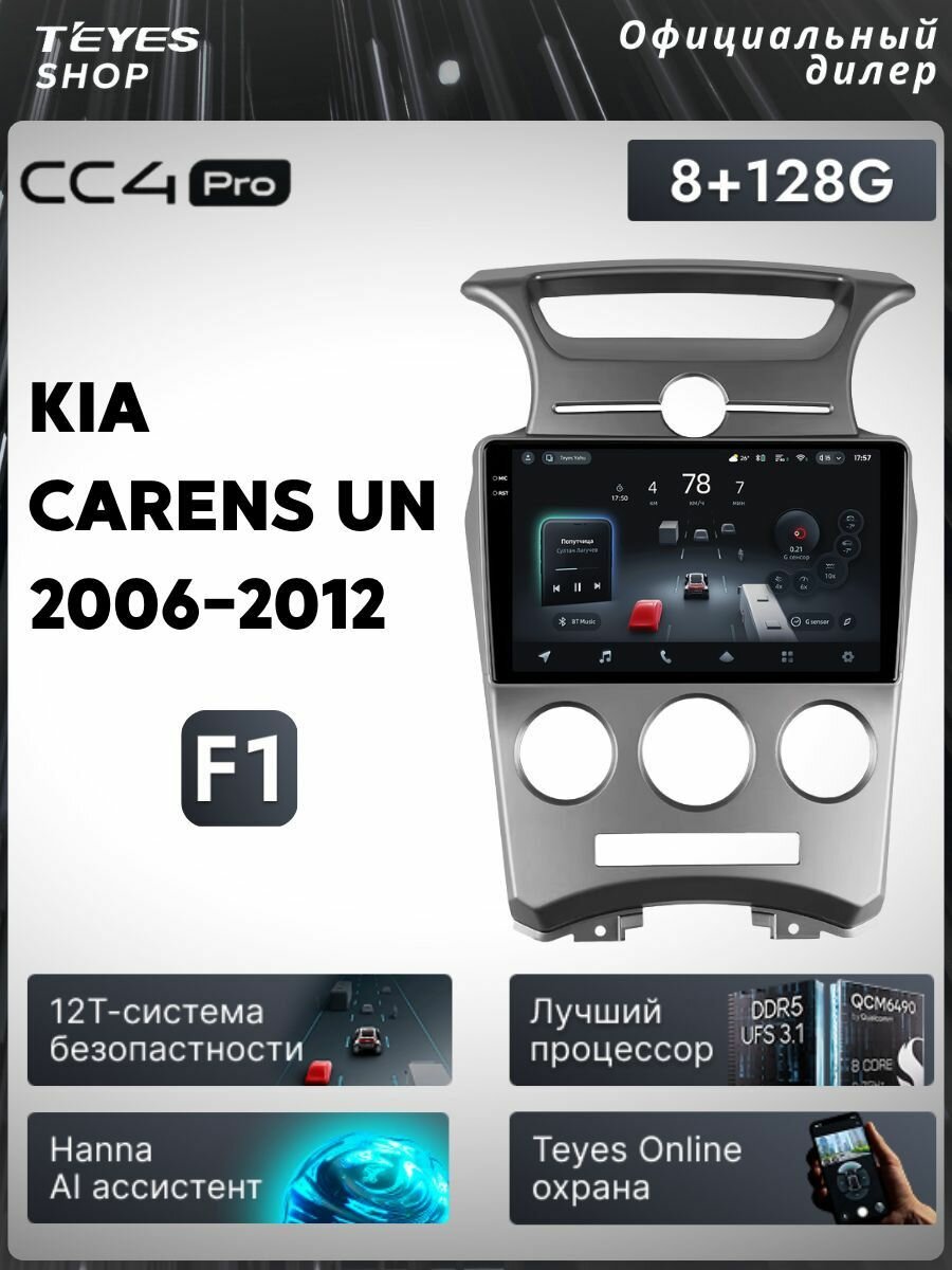 Магнитола Kia Carens UN 2006-2012 (Комплектация F1) Teyes CC4 Pro 8/128GB, штатная магнитола, 8-ми ядерный процессор,