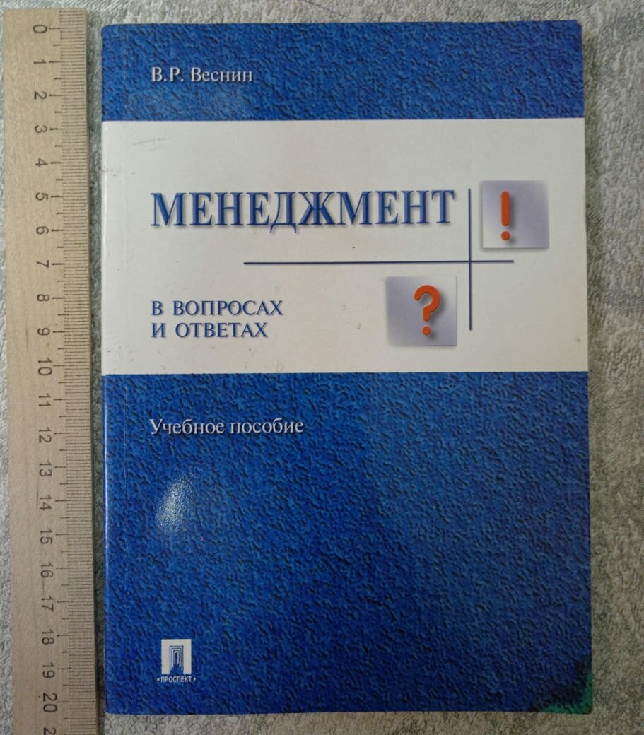 Менеджмент в вопросах и ответах: учебное пособие