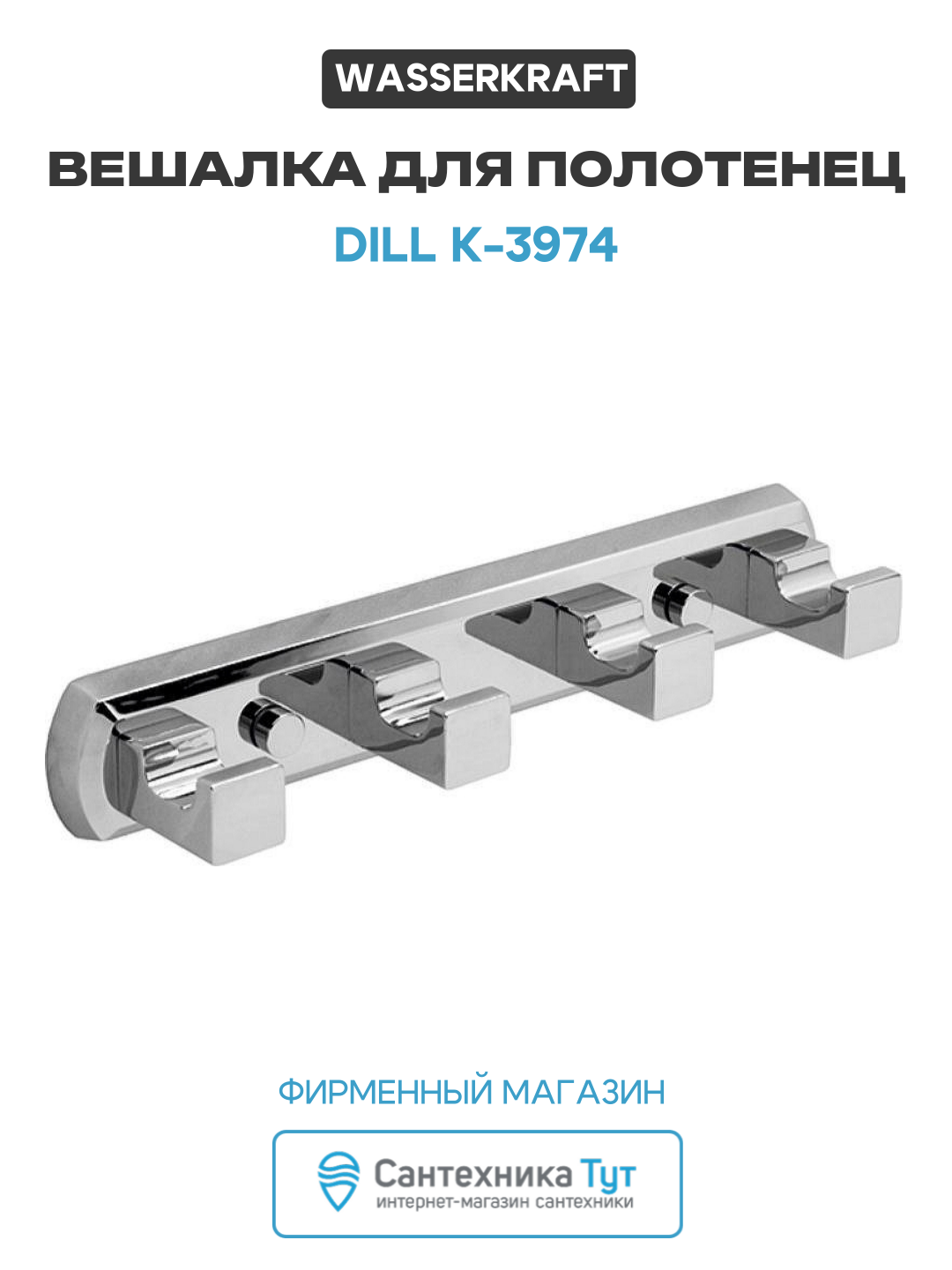Вешалка для полотенец WasserKRAFT Dill K-3974 Хром латунь на стену